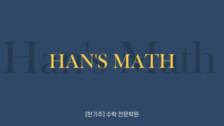 목동수학학원한기주수학학원 기초부터 심화까지 확실하게 관리되는 수학전문학원입니다 네이버 블로그