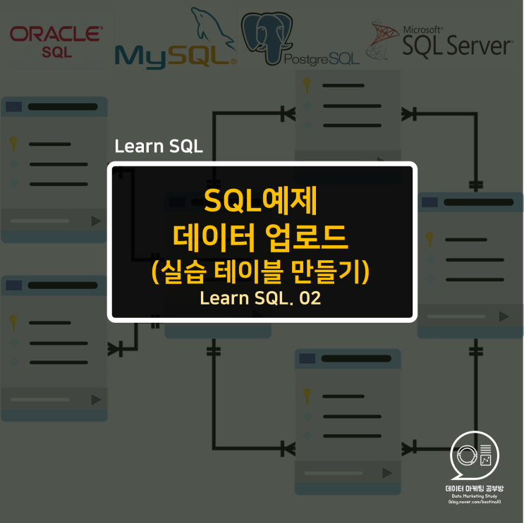 [Learn SQL.02] SQL 예제 데이터 업로드(실습 테이블 만들기) : 네이버 블로그