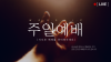 시네디자인 교회ppt 예배ppt 무료 다운로드 예배배경화면 나눔 주일예배 수요예배 금요예배 새벽예배 실시간
