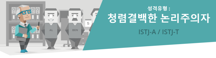 ISTJ-A 와 ISTJ-T 의 차이, 설명 : 네이버 블로그