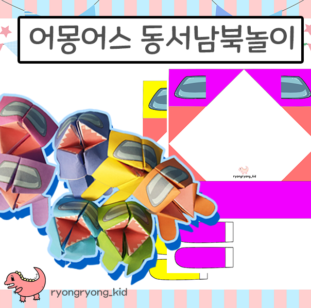 룡룡쌤 어몽어스 동서남북 미션놀이 게임 무료 도안 Among Us Game Mission 유튜브구독 네이버 블로그