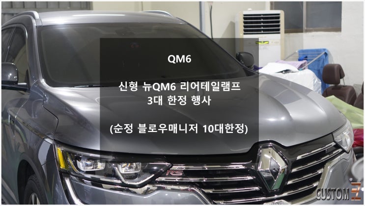 [자동차순정튜닝]QM6 신형 뉴QM6 리어테일램프 3대 한정 행사 및 순정 블로우매니저 출고가로 10대 한정 행사!! : 네이버 블로그