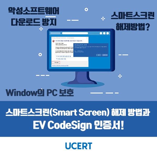 스마트스크린(Smartscreen)필터 해제 방법과 EV CodeSign 인증서 : 네이버 블로그