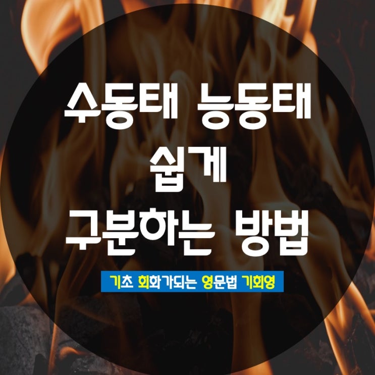 수동태 능동태 현재완료 수동태 형태 예문 기회영 네이버 블로그
