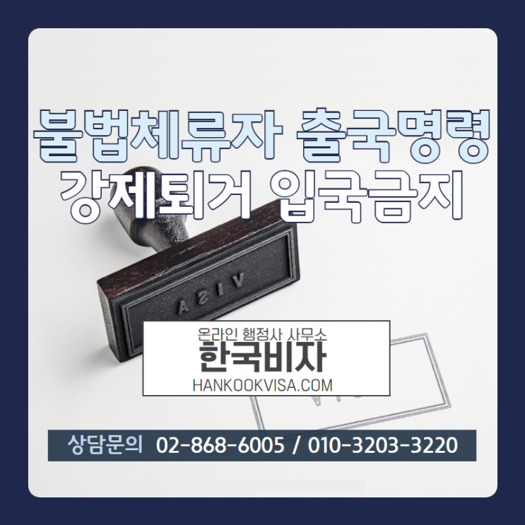 불법체류자 출국명령 강제퇴거 입국금지 등에 관하여 1 네이버 블로그