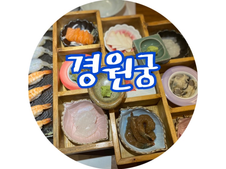 양산한정식 경원궁and미나미 1인 25000원의 행복 네이버 블로그