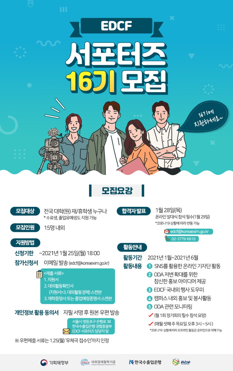 [모집] EDCF 서포터즈 16기 : 네이버 블로그