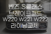 벤츠 브레이크패드 S클래스 브레이크패드 W222 라이닝 교환 Benz 브레이크패드 교체 주기 W22 라이닝 교환시기98년