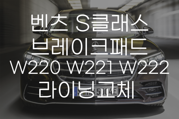 벤츠 브레이크패드 S클래스 브레이크패드 W222 라이닝 교환 Benz 브레이크패드 교체 주기 W22 라이닝 교환시기98년