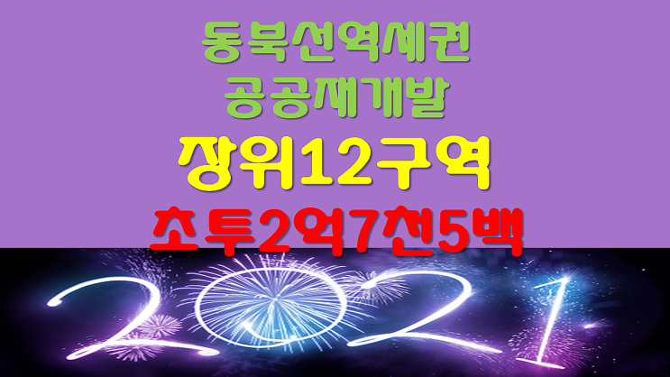 보류장위12구역 동북선역세권 실투2억7500 공공재개발 장위동 재개발 장위동 부동산 장위뉴타운 공공재개발 신청 장위8구역