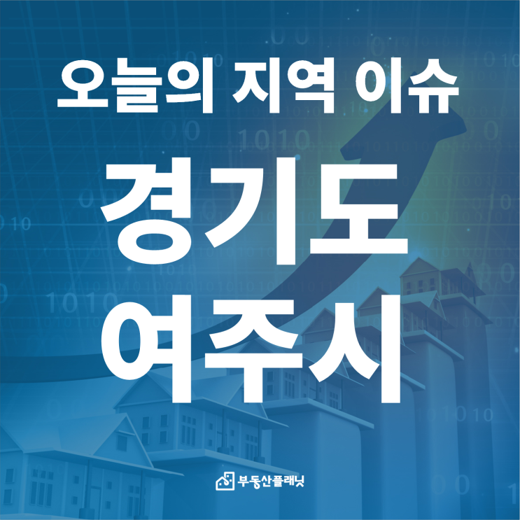 오늘의 지역 이슈 경기도 여주시 여주시 강천역 신설 도시개발계획 기본구상 용역추진 네이버 블로그