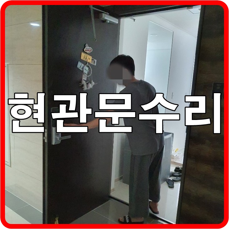 현관문수리출입문수리철문수리아파트현관문수리 인천 송도동 아파트현관문짝이 문틀하고 끌림수리 네이버 블로그