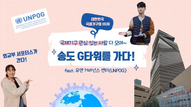 [서포터스가 만나봤습니다!] UNPOG 인사 담당자에게 듣는 유엔 취업의 모든 것 : 네이버 블로그
