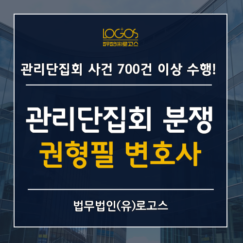 관리인인 채무자를 해임하는 관리단집회 결의에 절차상 하자가 있었으나 구분소유자의 서면결의로 절차상 하자가 치유되어 직무집행정지등