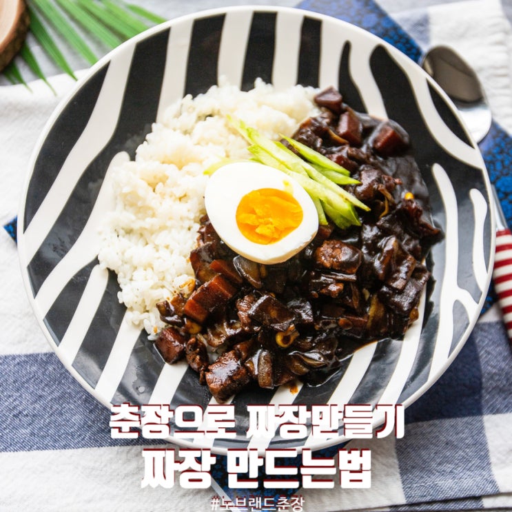 춘장으로 짜장만들기 짜지않고 맛있게 짜장 만드는법 W노브랜드 춘장 네이버 블로그