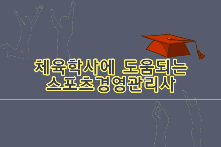 스포츠경영관리사 취득해서 비전공자도 체육교사 임용고시까지 네이버 블로그