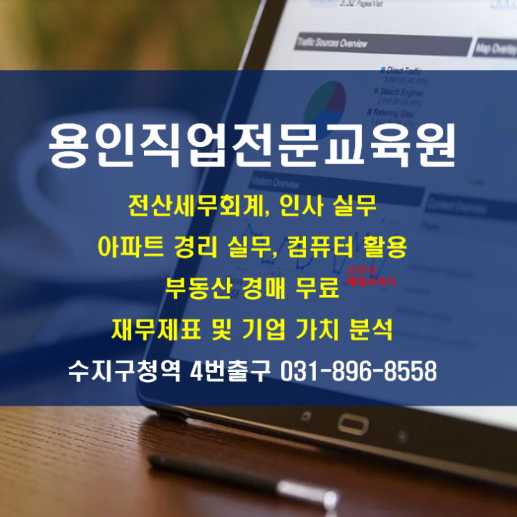 공동주택아파트erp회계인사경리 과정 신청 방법 용인직업전문교육원 네이버 블로그