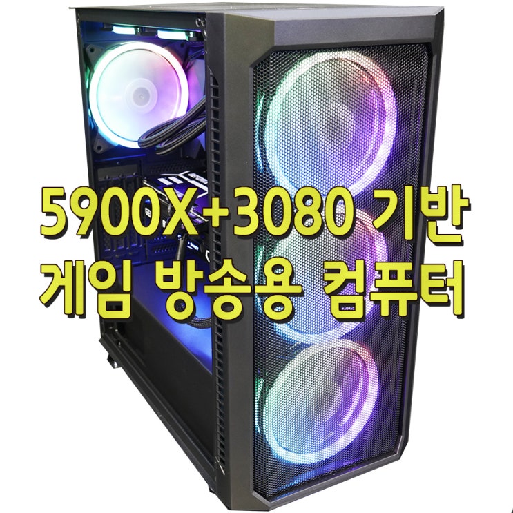 5900X+3080 기반 게임 방송용 컴퓨터 : 네이버 블로그