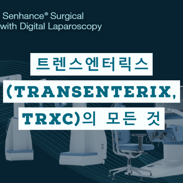 트렌스엔터릭스 (Transenterix, TRXC)의 모든 것 : 네이버 블로그