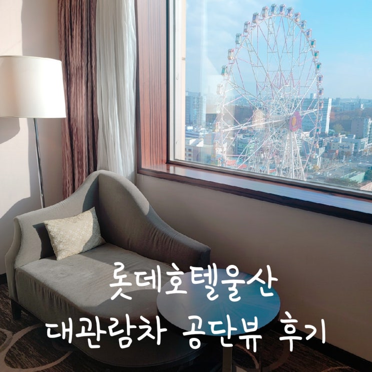 국내신혼여행⑦ 롯데호텔울산 디럭스더블룸 대관람차 공단뷰 솔직 후기 네이버 블로그
