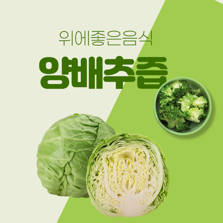 위염에 좋은 음식 브로콜리 양배추즙 효능과 먹는방법 Feat 케일효능 네이버 블로그