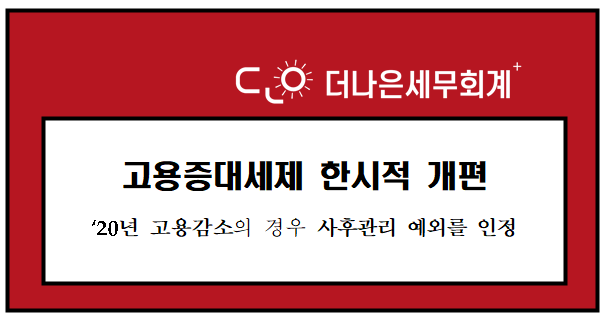 고용증대세제 한시적 개편 대전세무사더나은세무회계 네이버 블로그