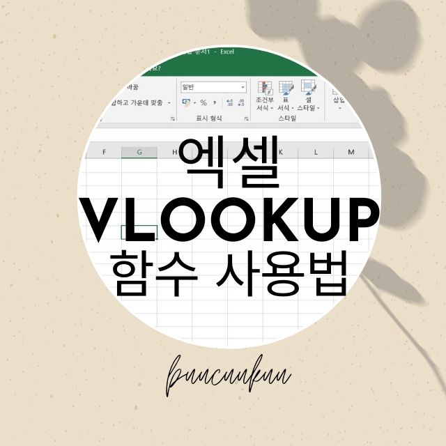 엑셀 Vlookup 함수 한 번에 사용법 총정리 네이버 블로그
