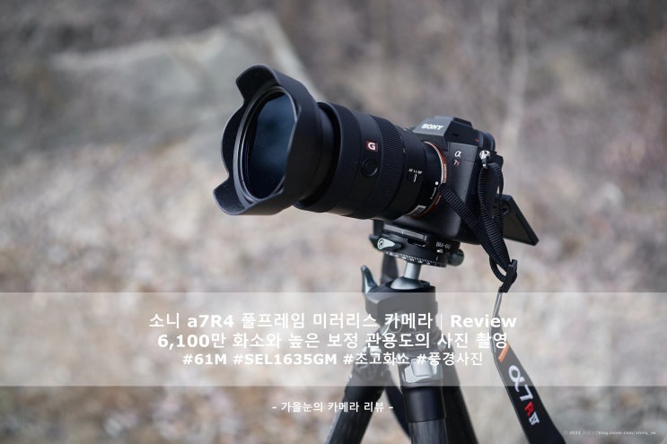 소니 a7R4 풀프레임 미러리스 카메라 리뷰│6,100만 화소 대응 SEL1635GM 초광각 렌즈로 촬영하는 풍경사진과 후보정 + BEST렌즈 초이스 정품등록 프로모션 정보 ...