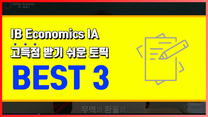 IB Economics IA 점수 고득점 받기 쉬운 토픽 BEST 3! : 네이버 블로그