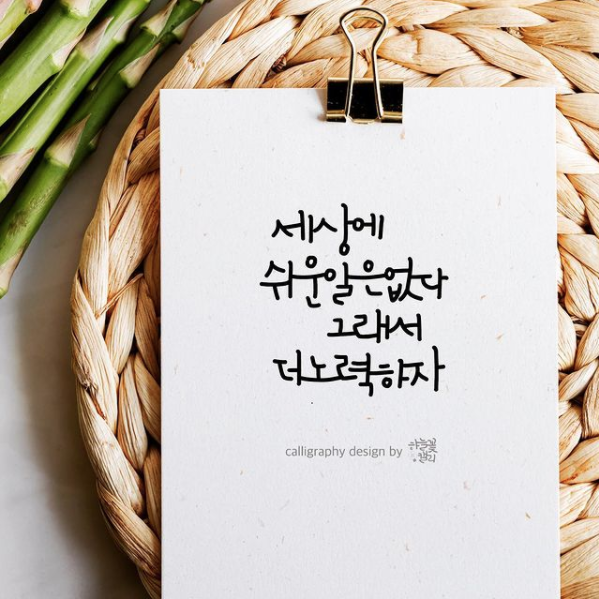 [캘리그라피 감성글 좋은글 하루생각 일상 사진 에세이 감성] 세상에 쉬운 일은 없다. 그래서 더 노력하자 : 네이버 블로그