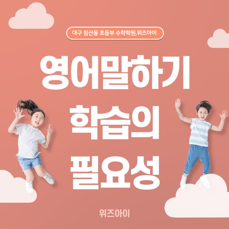 대구 침산동 초등부 수학학원위즈아이 위즈아이학원 영어말하기 학습의 필요성 네이버 블로그