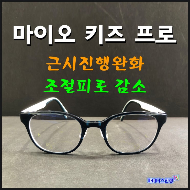 마이오키즈 프로 추천 고객 근시 진행 완화용이 아닌 조절 부담 감소용 ㄴㄴㄷㅇ 네이버 블로그