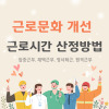 근로문화 개선 근로시간 산정방법 집중근무 재택근무 정시퇴근원격근무제도 네이버 블로그