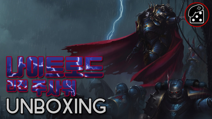 [언박싱] [30k] 나이트 로드 주사위(Night Lords Dice) : 네이버 블로그