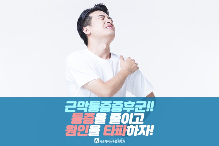 근육이 뭉치면서 발생하는 근막통증증후군 네이버 블로그