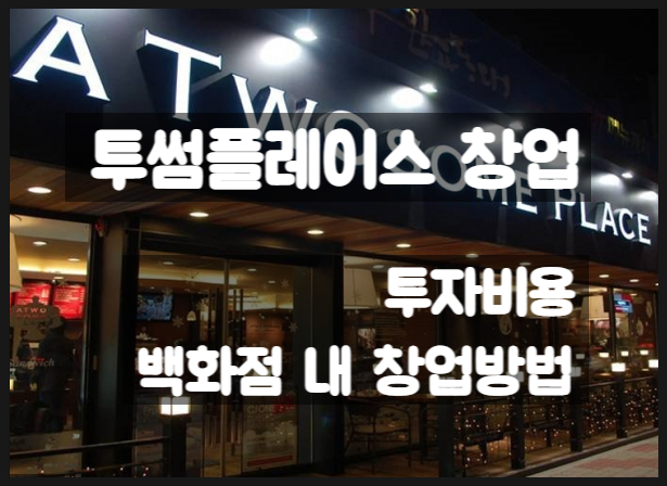투썸플레이스 창업비용과 백화점 내 입점방법 네이버 블로그