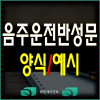 효과적인 음주운전반성문 양식 예시 안내 네이버 블로그