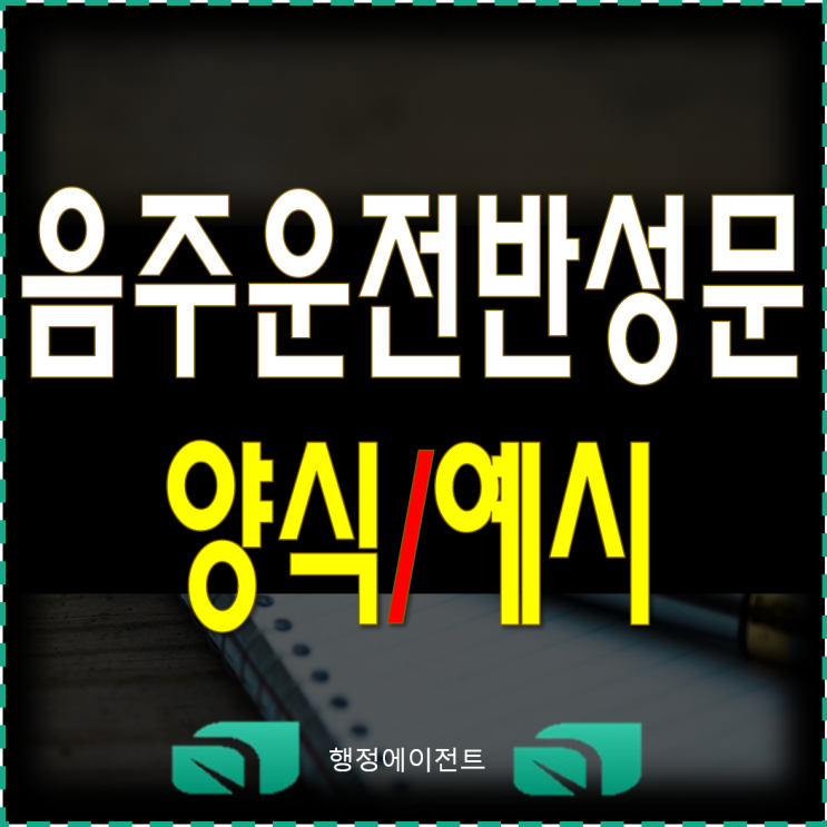 효과적인 음주운전반성문 양식 예시 안내 네이버 블로그