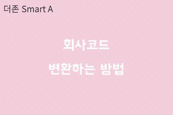 스마트에이smarta 회사코드 변환하는 방법 네이버 블로그