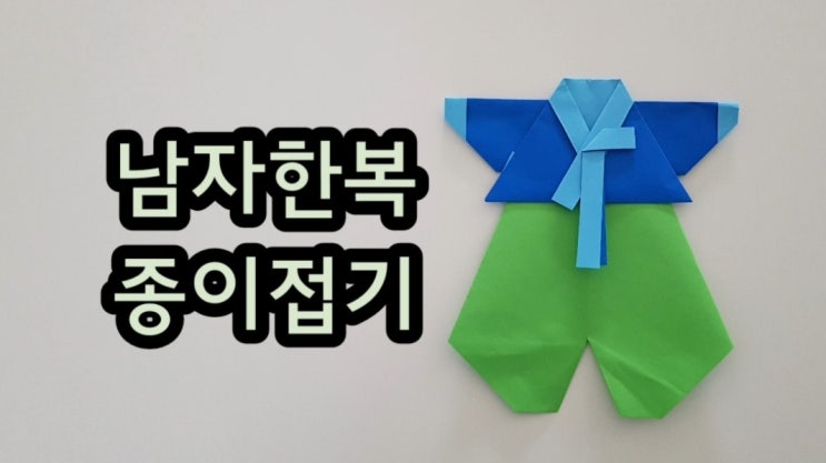 한복접기/남자한복접기/한복종이접기/Origami Korean traditional clothes- Hanbok : 네이버 블로그