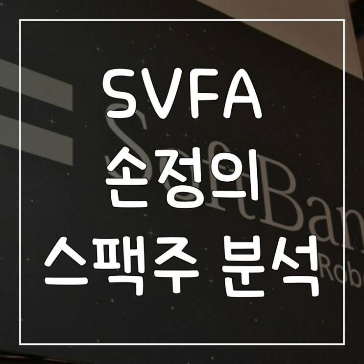 SVFA, 손정의 소프트뱅크 미국 스팩주 주가전망 : 네이버 블로그