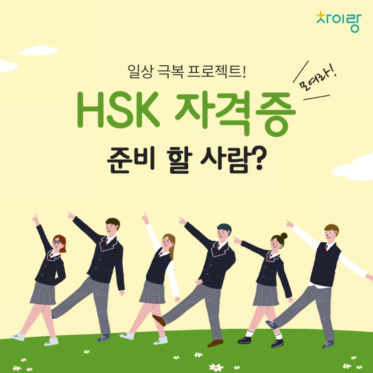hsk공부는 차이랑 간석캠퍼스랑 하세요 : 네이버 블로그