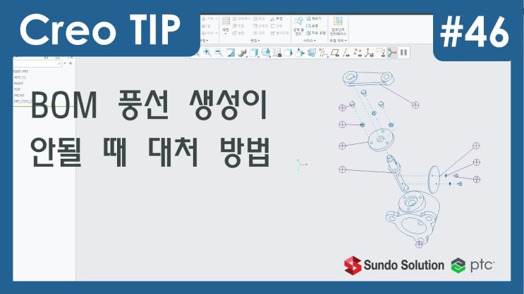CREO (구 ProE/Wildfire) BOM 풍선 생성 실패 대처 : 네이버 블로그