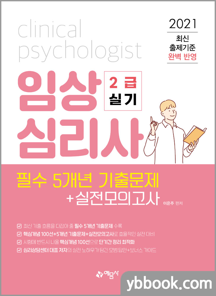 2021 임상심리사 2급 실기 필수 5개년 기출문제실전모의고사이은주예문사 네이버 블로그