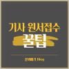 자격증 기사 자격증 원서접수 꿀팁 네이버 블로그
