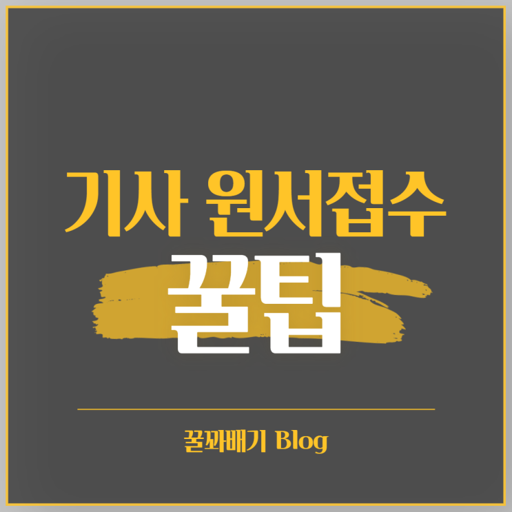 자격증 기사 자격증 원서접수 꿀팁 네이버 블로그