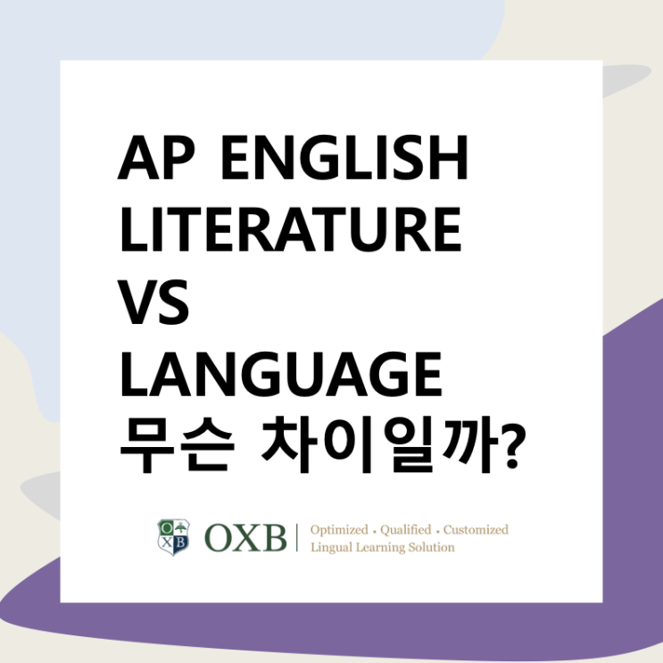 [AP 과목] AP English Literature vs Language 무엇을 선택해야 할까? : 네이버 블로그