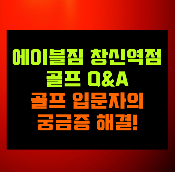 동대문골프장 에이블짐창신역점 골프 Qanda 골프입문자의 궁금증 해결 네이버 블로그
