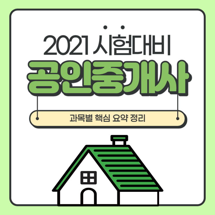 공인중개사시험과목 핵심 요약 정리 네이버 블로그