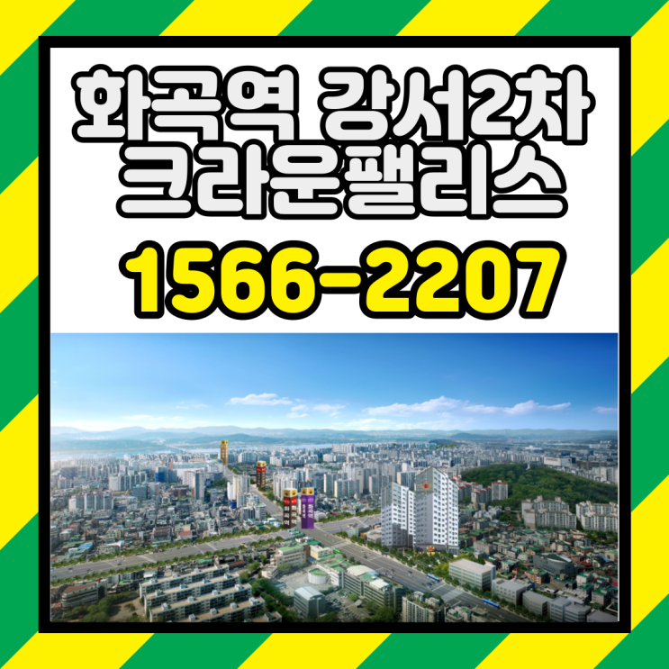 5호선 화곡역 초역세권 강서2차 크라운팰리스 분양 임대 정보 네이버 블로그
